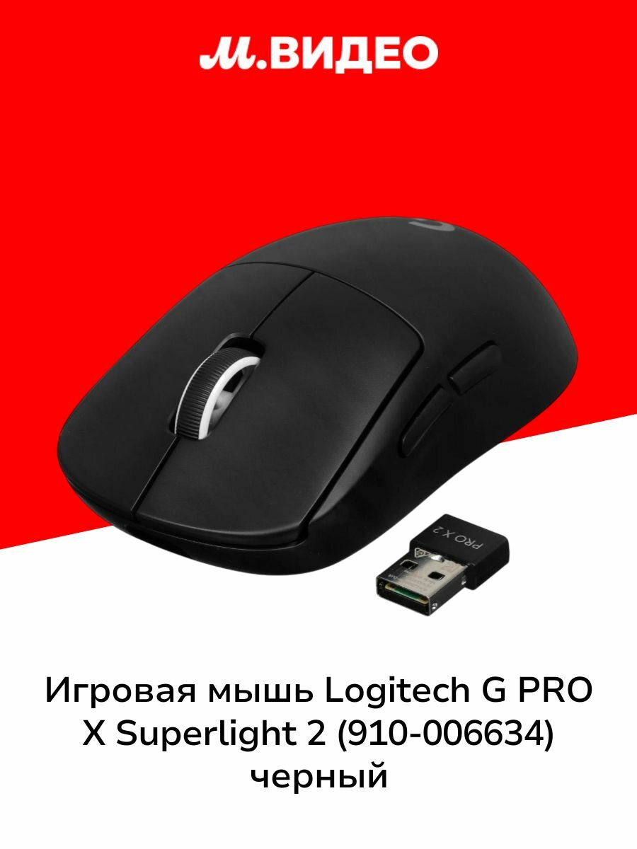 Игровая мышь Logitech G PRO X Superlight 2 (910-006634) черный