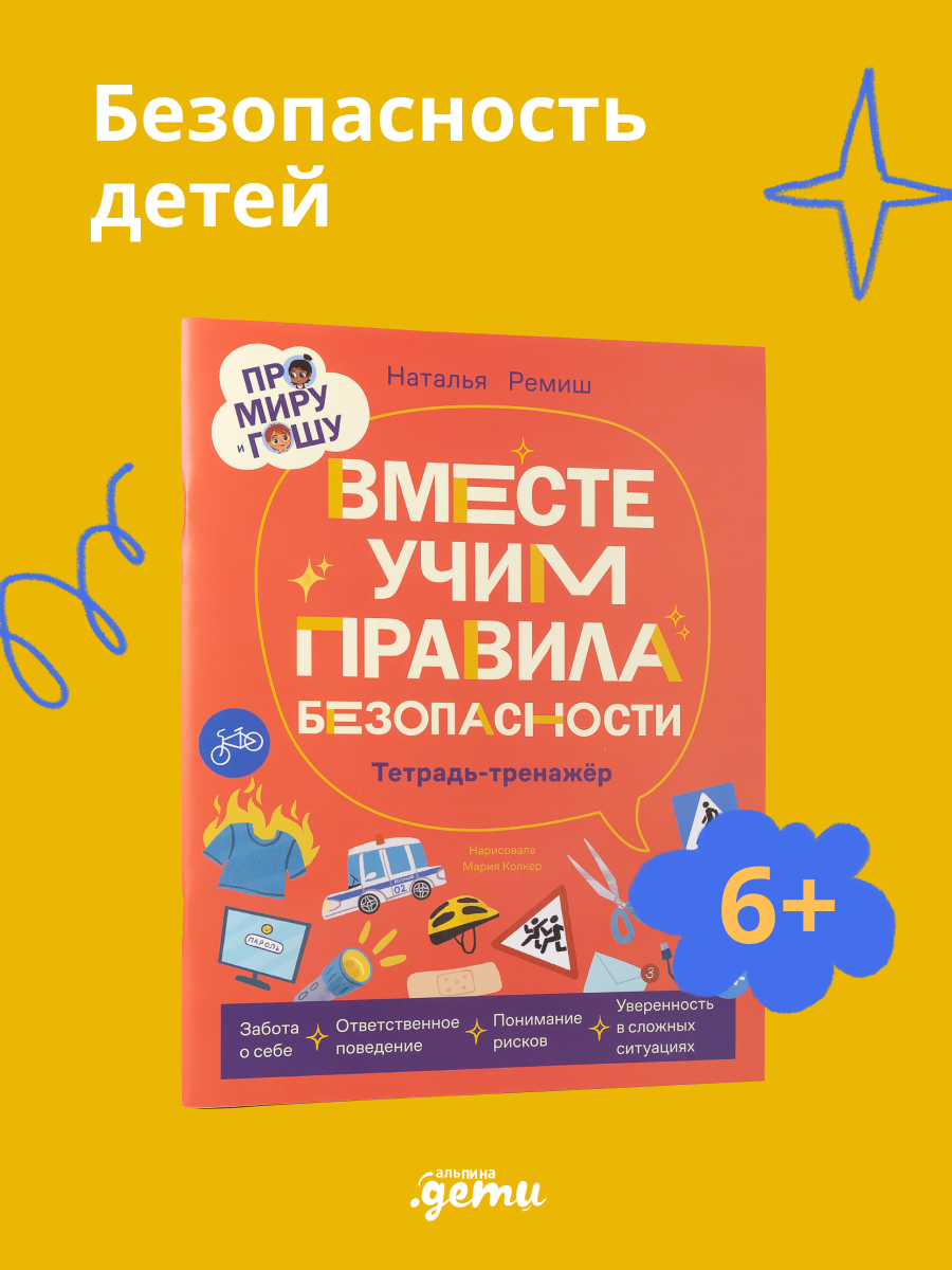 Книга "Про Миру и Гошу. Вместе учим правила безопасности"| Ремиш Наталья