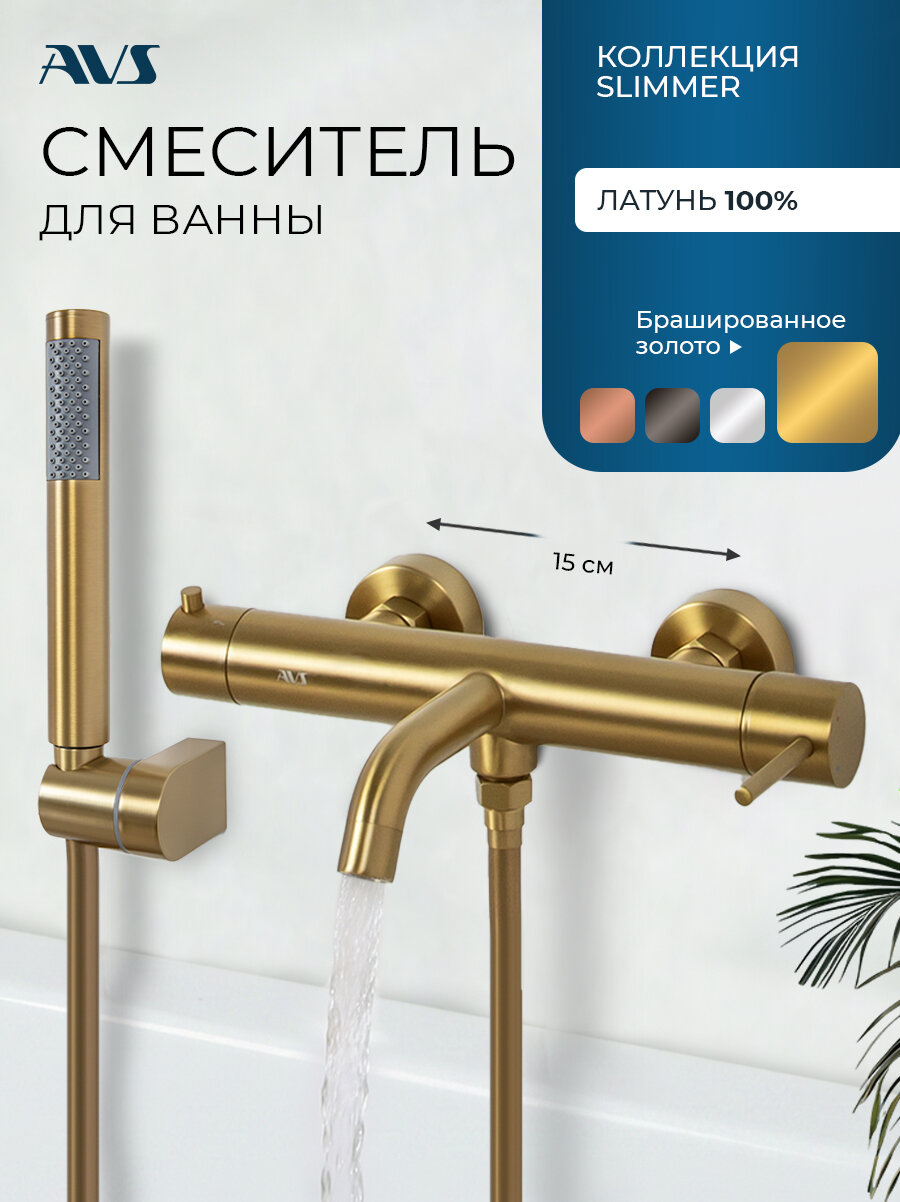 Смеситель для ванны с душем настенный AVS Slimmer, брашированное золото, латунь