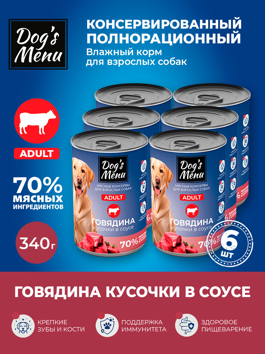 Влажный корм Dog`s Menu консервы для взрослых собак с говядиной кусочки в соусе, 340 г х 6 шт