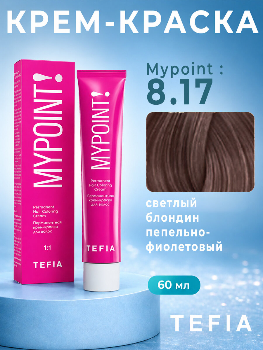 Tefia, Крем-краска для волос Mypoint 8.17 светлый блондин пепельно-фиолетовый