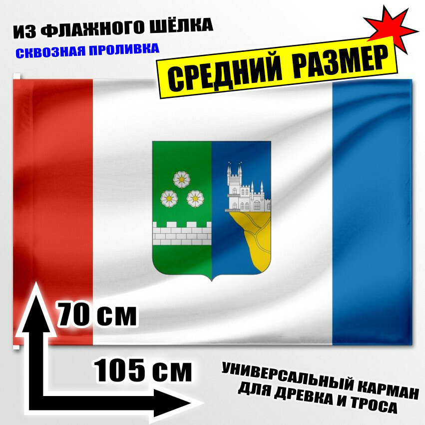 Флаг средний посёлка Гаспра 105x70 см