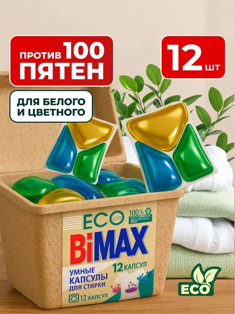 Капсулы для стирки BiMAX 100 пятен ЭКО, 12 шт