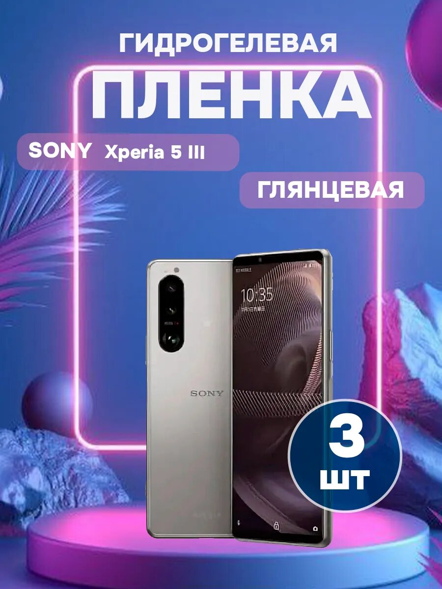 Гидрогелевая Глянцевая защитная пленка Sony Xperia 5 III-3 , олеофобное покрытие, гидрогелевый