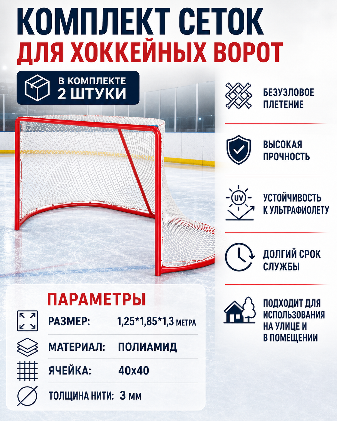 Сетка для хоккейных ворот Luxsol Sport 1,25x1,85x1,3 ПА