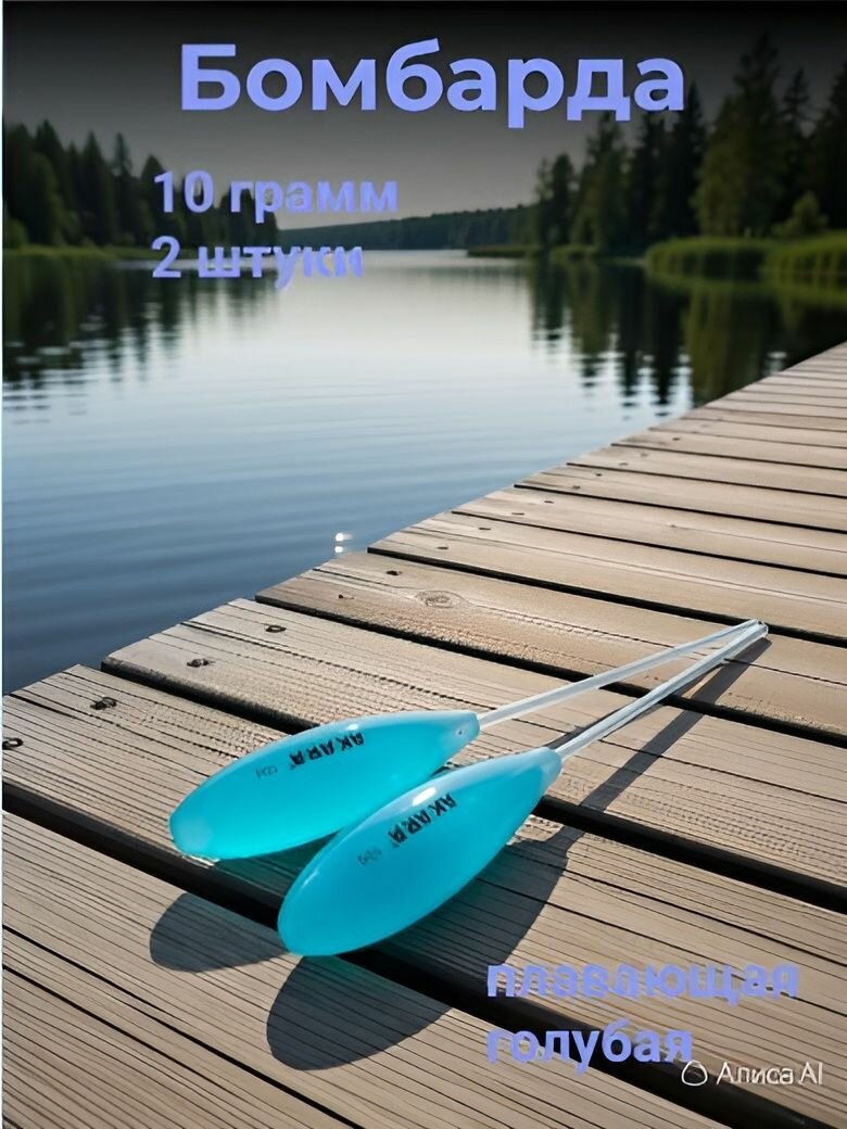 Сбирулино, бомбарда плавающая для ловли хариуса и других рыб 10 гр 2 шт