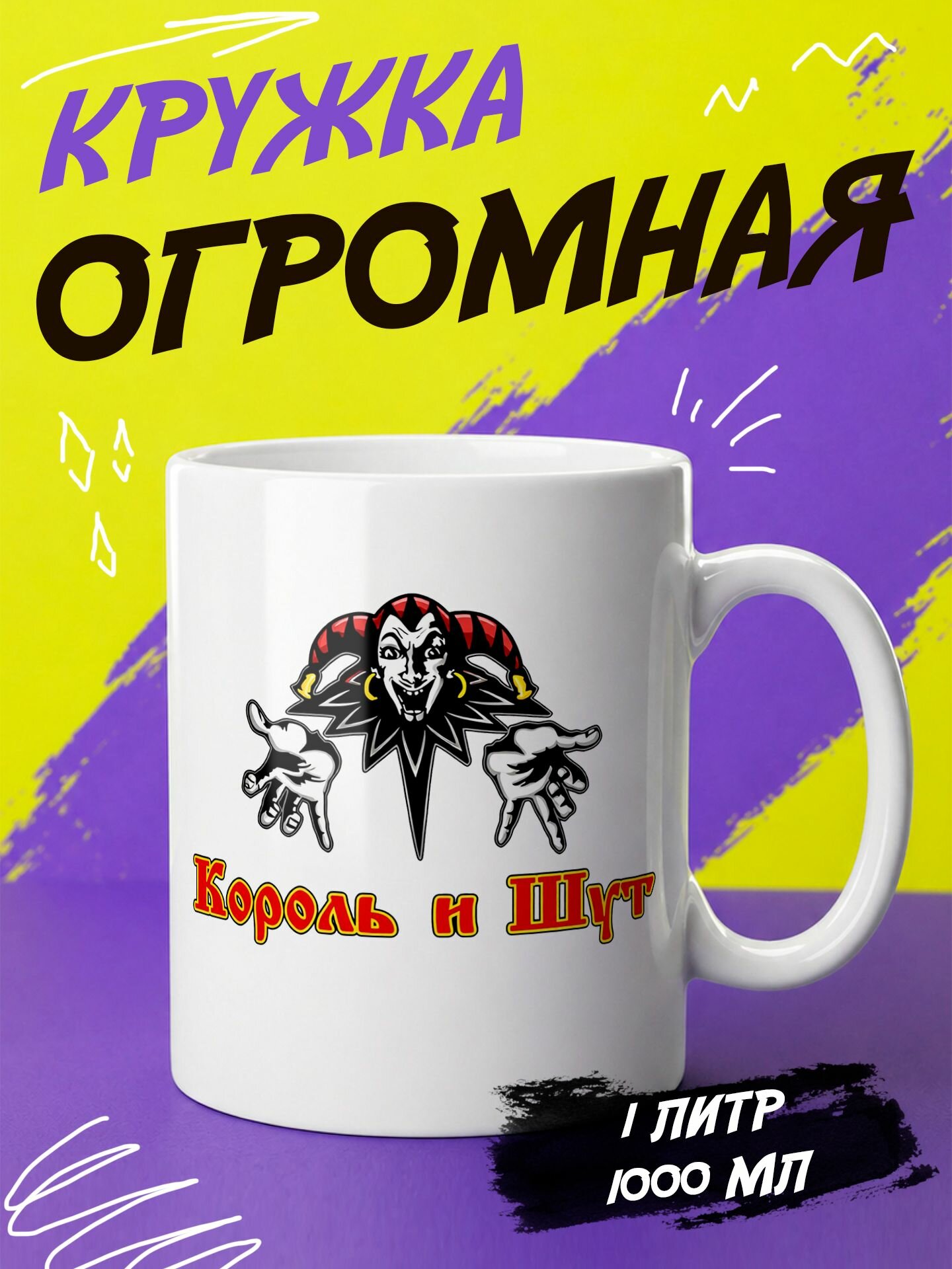 Кружка литровая "Король и шут"
