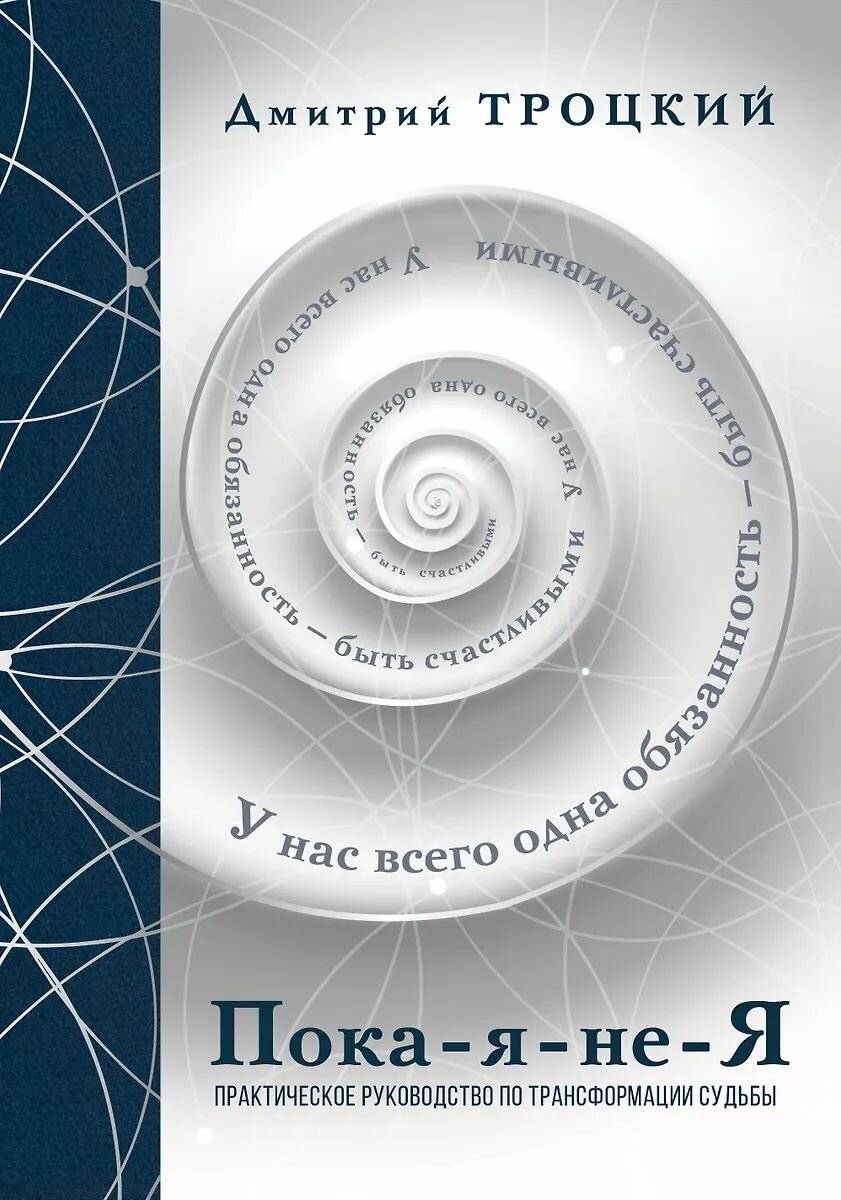 Сборник рекомендаций АСТ Пока-я-не-Я. Практическое руководство по трансформации судьбы. Подарочное издание Троцкий Д. В, 2023 г
