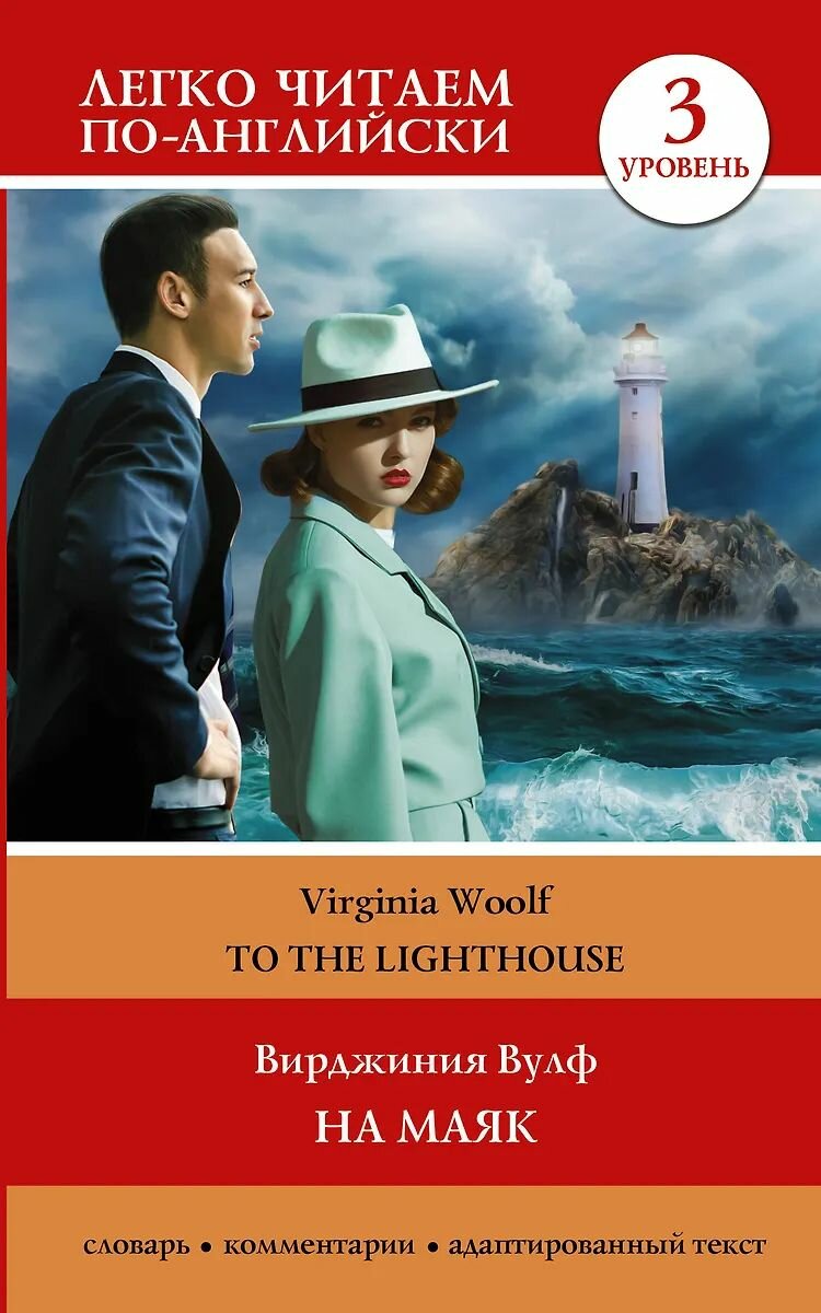 Классическая литература АСТ На маяк. Уровень 3 To the Lighthouse Вулф В, 2023 г