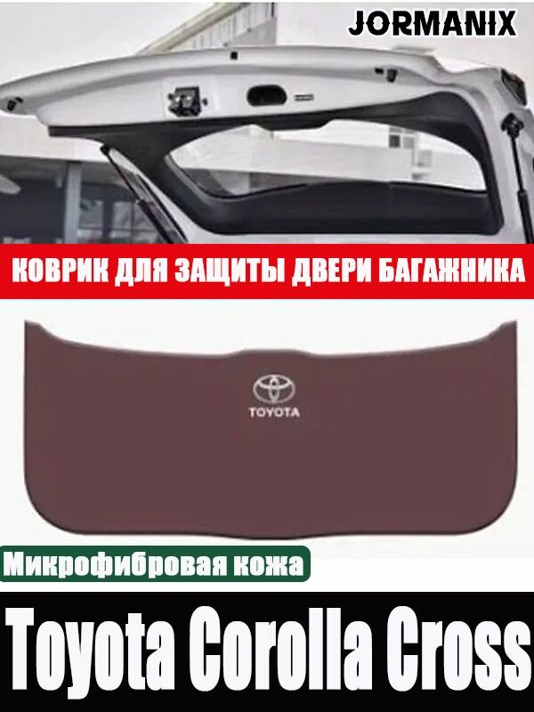 Коврик для защиты двери багажника автомобиля от ударов Toyota Corolla Cross, Тойота Королла Кросс аксессуары
