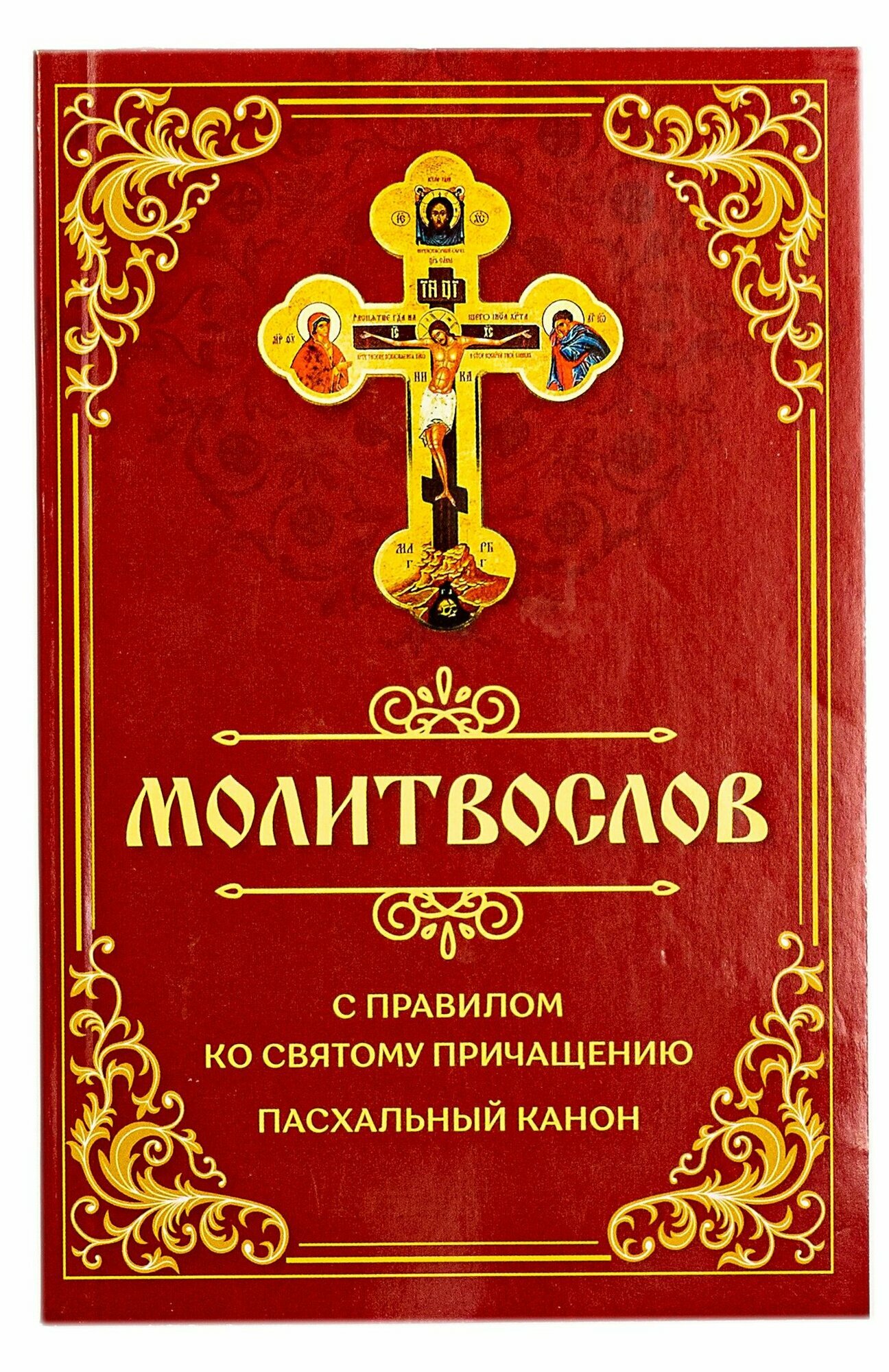 Молитвослов с правилом ко Святому Причащению. Пасхальный канон