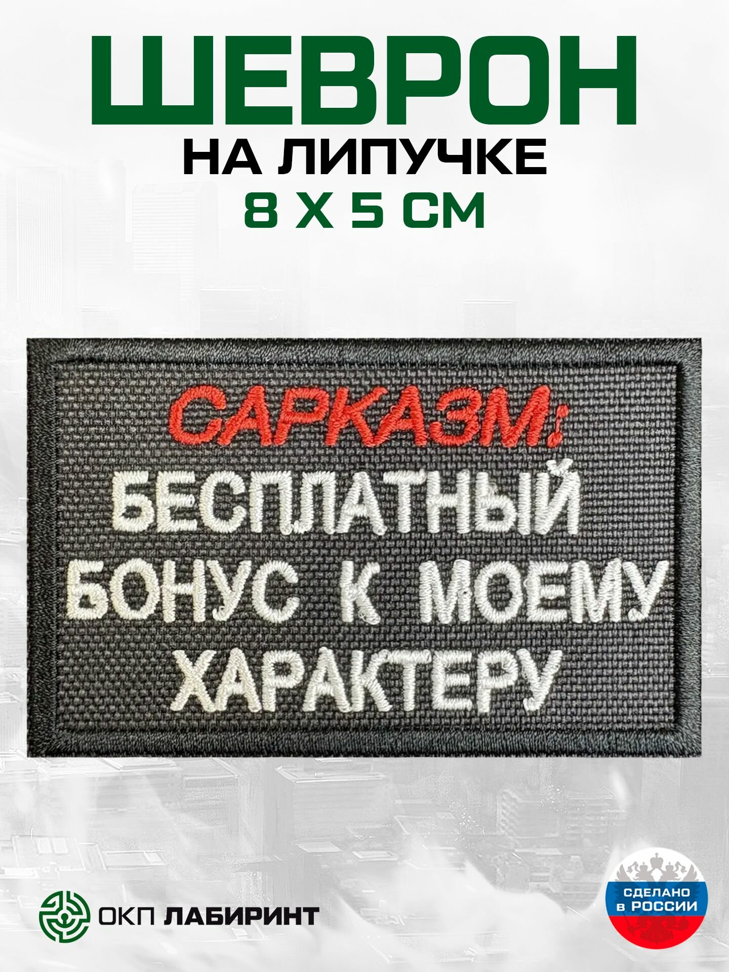 Шеврон на липучке "Сарказм: беслатный бонус"