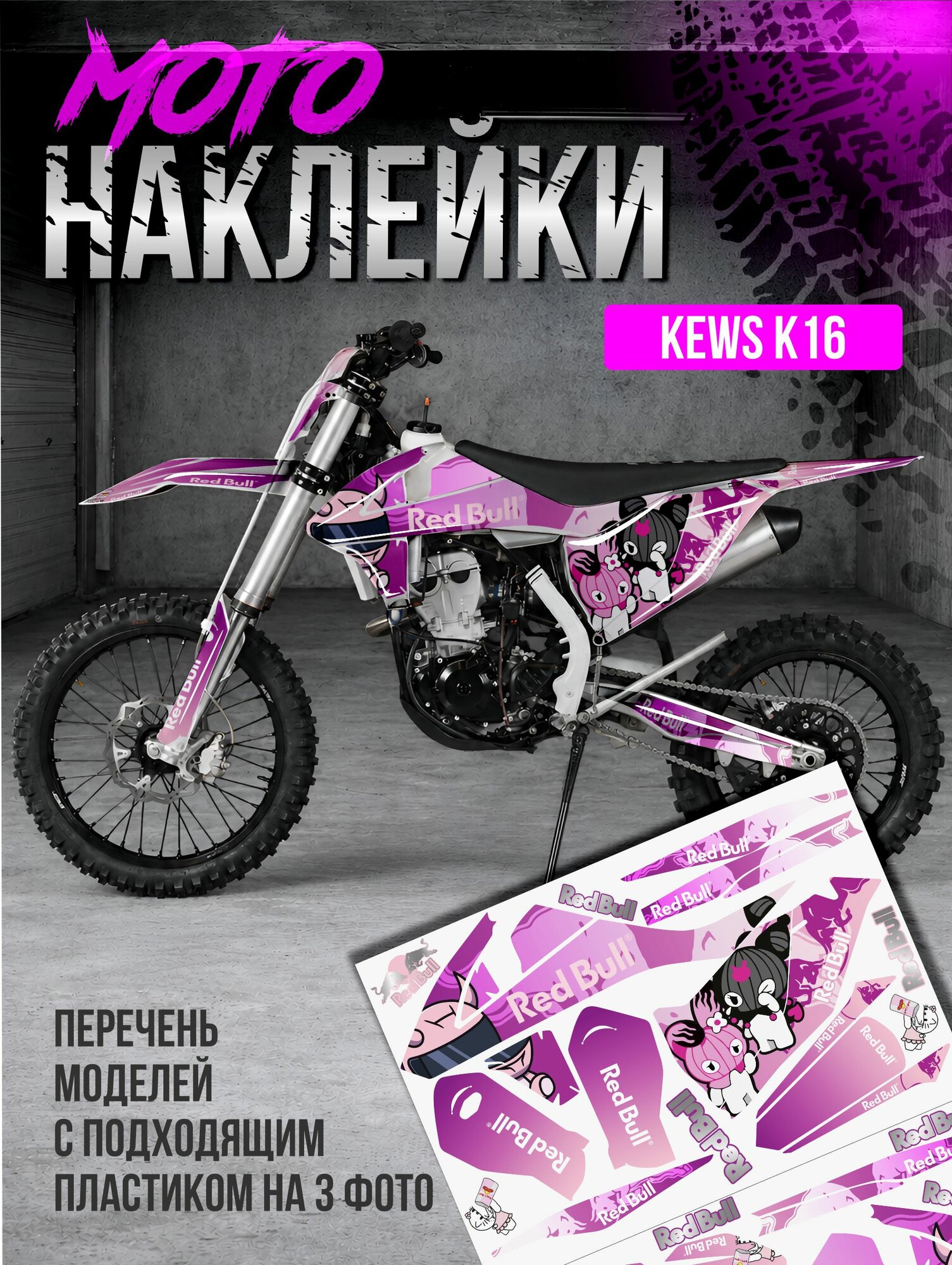 Наклейки графика на питбайк kews k16 розовая Red bull