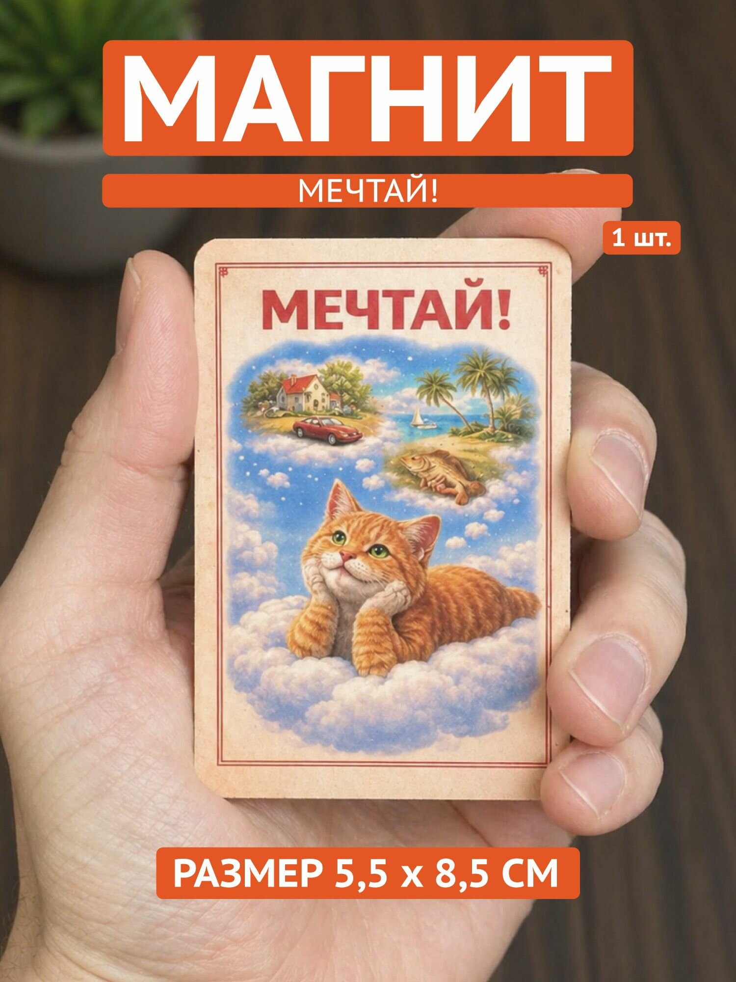 Магнит Мечтай. 5,5 на 8,5 см. 1 шт. Магнитик на холодильник с котиком.