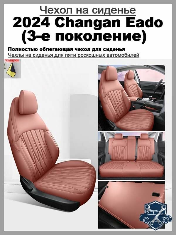 Коврики для сидений автомобиля Changan Eado 2024 (3-е поколение), универсальные для всех сезонов, полноразмерные чехлы для сидений