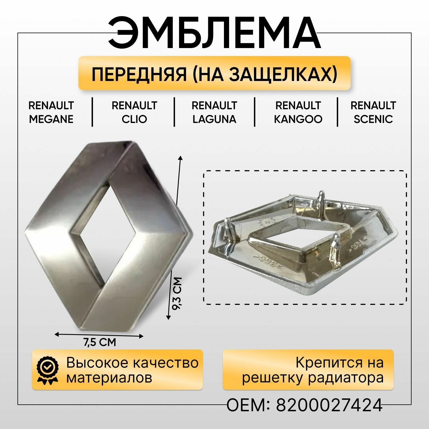 Эмблема передняя Рено Клио Меган Кангу Лагуна Сциник размер 9,3*7,5 см на 3 ножках