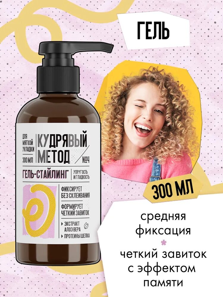 Кудрявый метод Набор для укладки кудрявых и вьющихся волос: гель для укладки крем , 2х300 мл