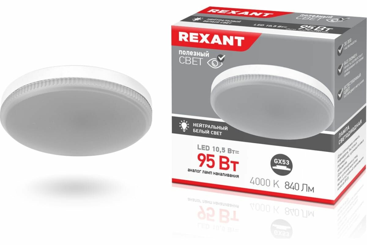 Светодиодная лампа REXANT Рефлектор GX53 10,5Вт