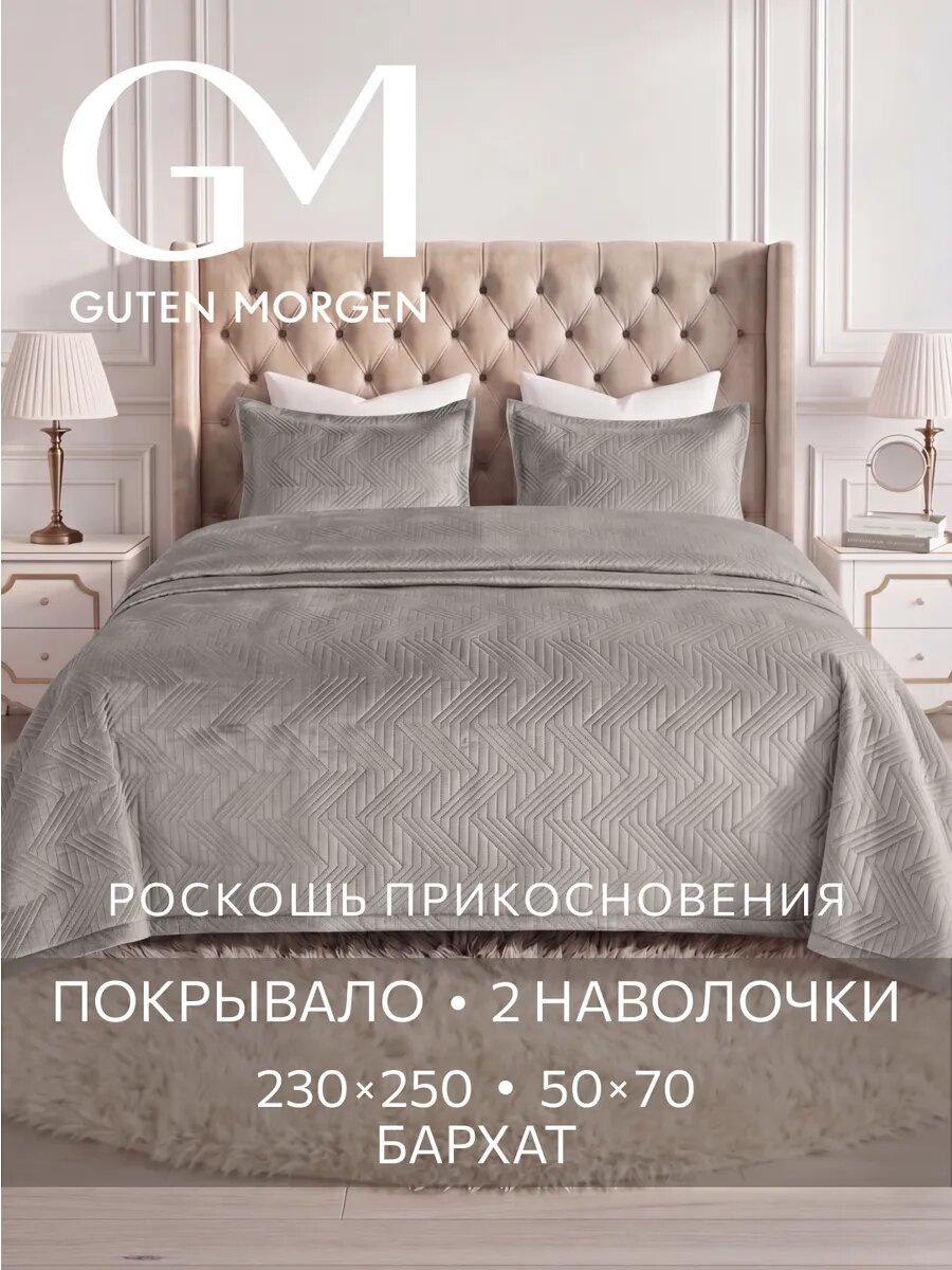 Комплект покрывала Guten Morgen, с наволочками, стеганый, 230x250см