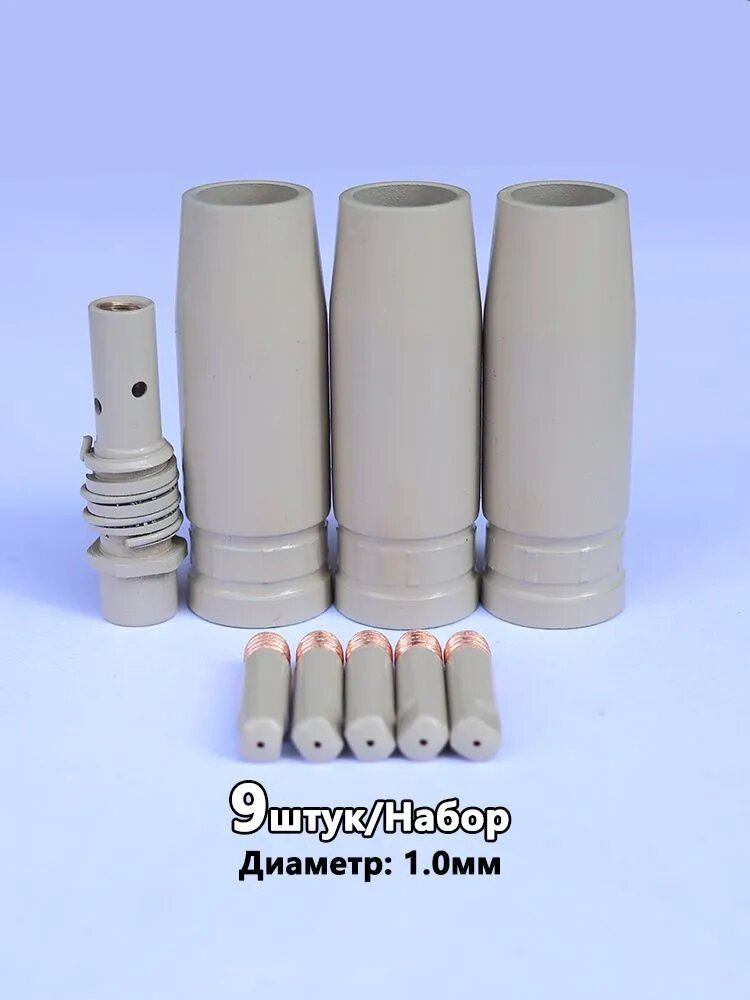 Комплект MB-15ak из 9 предметов (1.0 мм) для полуавтоматических сварочных аппаратов, с полным антипригарным покрытием (диффузор, цилиндрическое сопло, контактный наконечник)