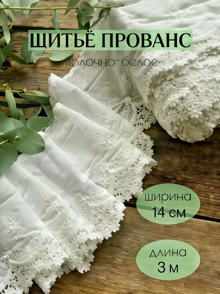 Кружево на батисте (шитьё) Прованс белое 14*300 см