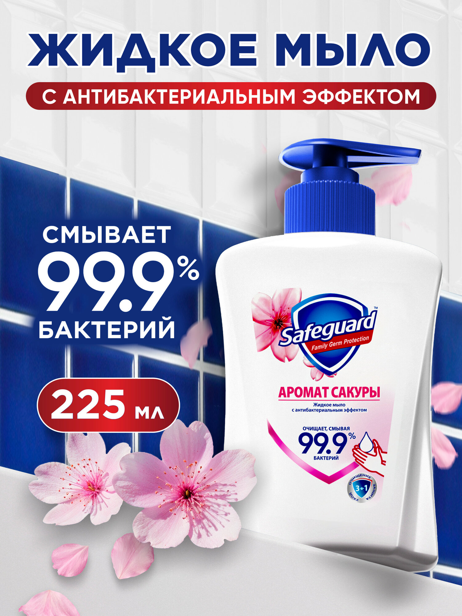Жидкое мыло Safeguard, с ароматом сакуры, антибактериальное, 225 мл