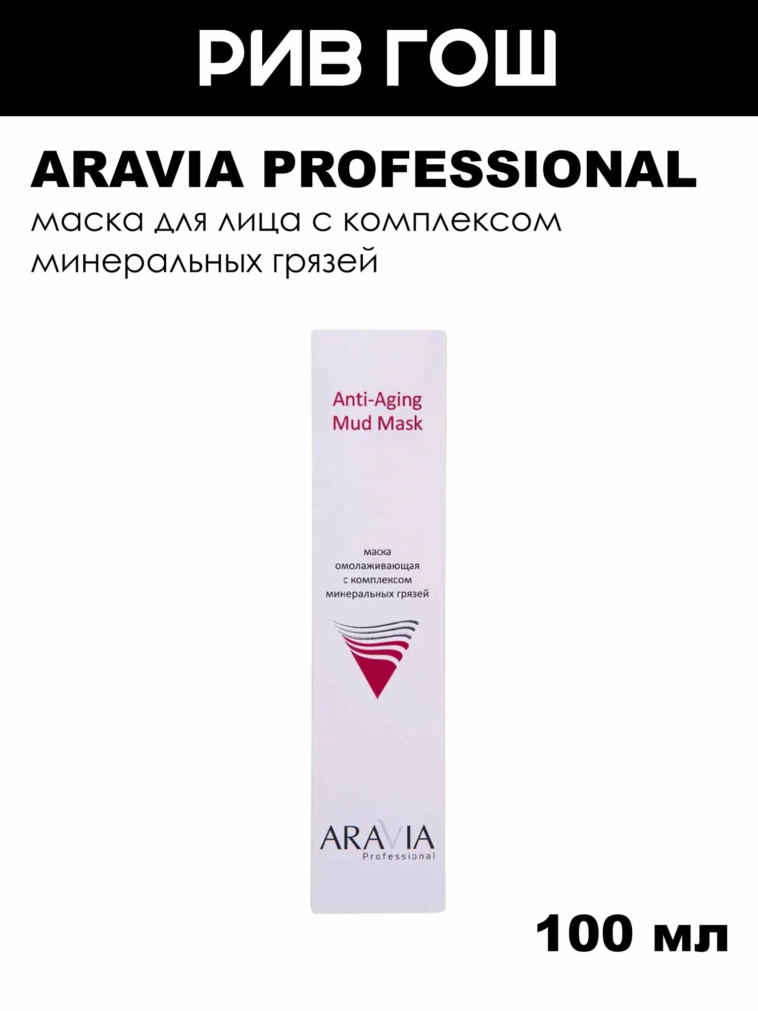 ARAVIA PROFESSIONAL Маска для лица Anti-Aging Mud Mask омолаживающая с комплексом минеральных грязей, 100 мл