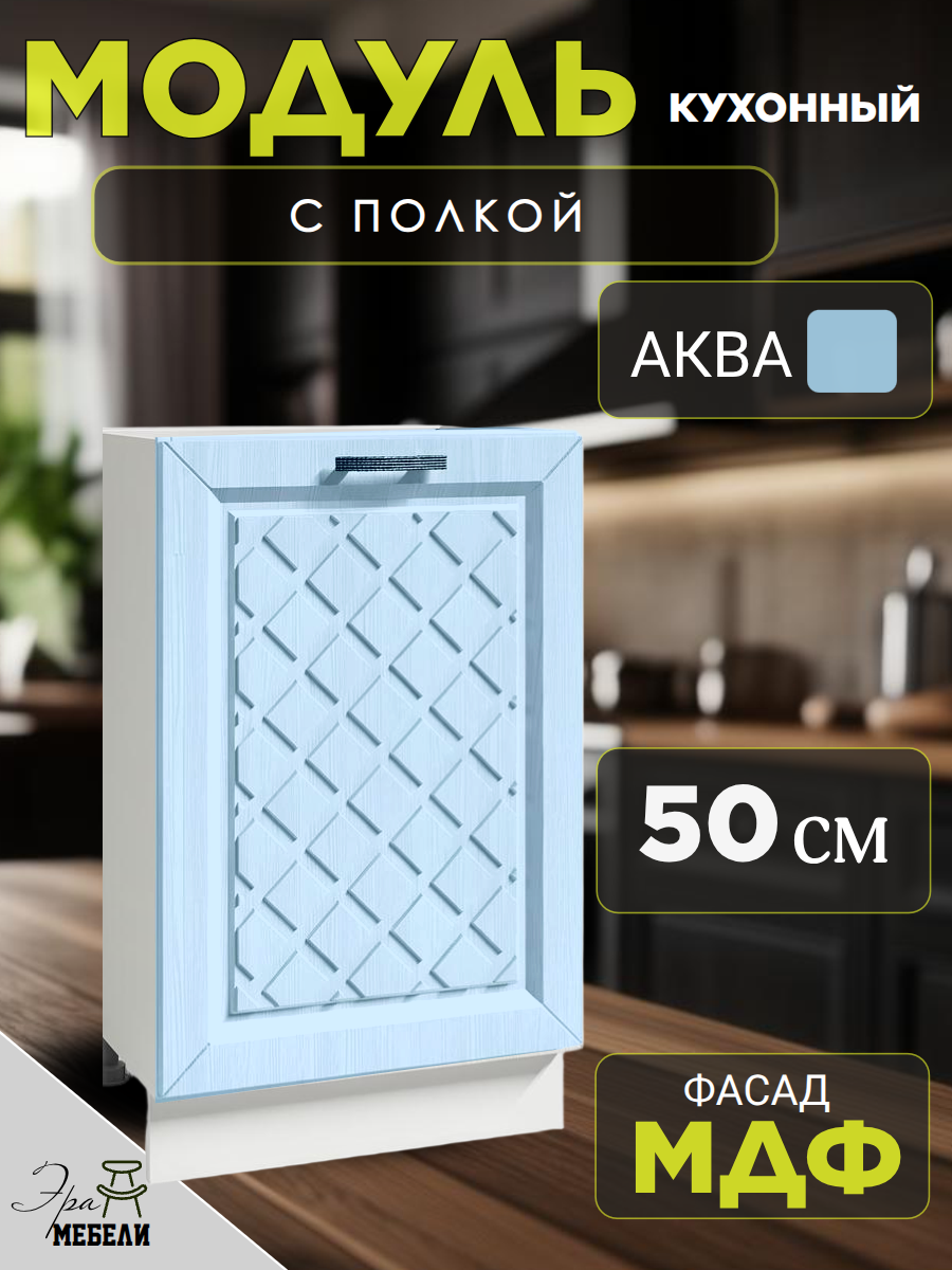 Шкаф кухонный напольный с полкой, без столешницы, ширина 50см, цвет Аква, ЛДСП/МДФ, 50(ш)х81(в)х45(г), Н500