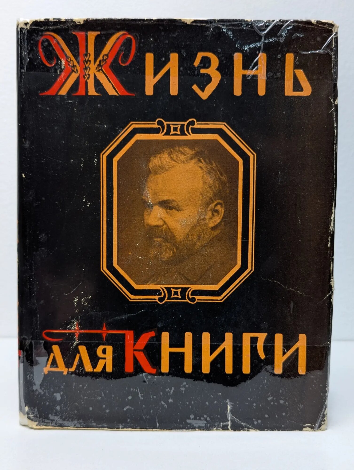 Жизнь для книги Сытин Иван Дмитриевич 1960