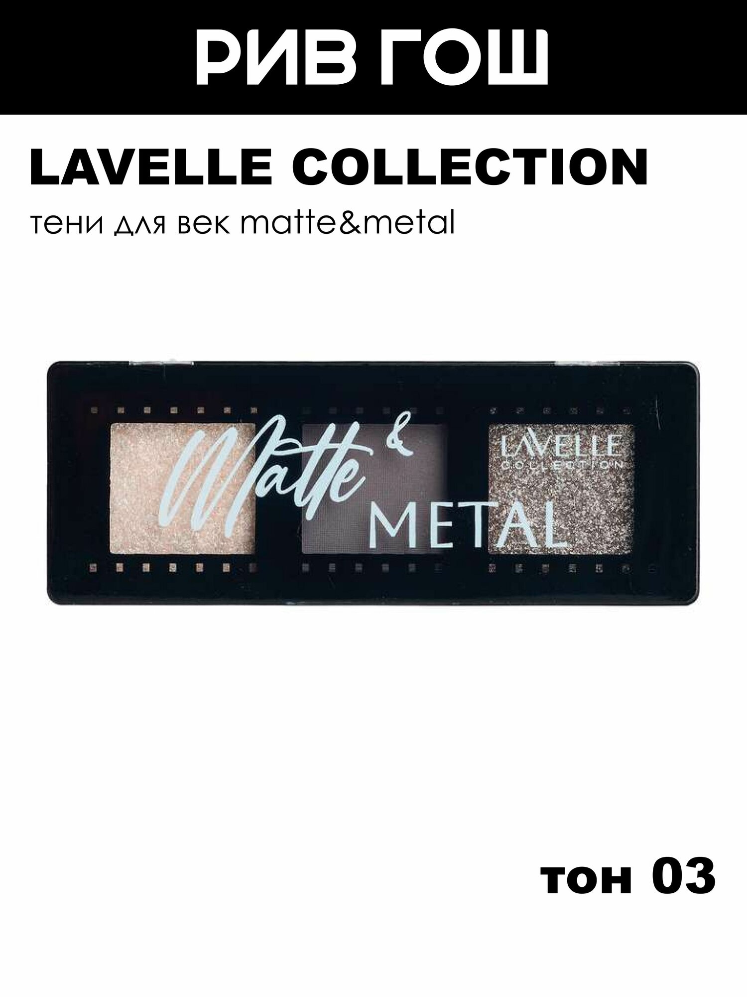 LAVELLE COLLECTION Тени для век Matte&Metal, 6,6 г, 03 Серебристо-серый