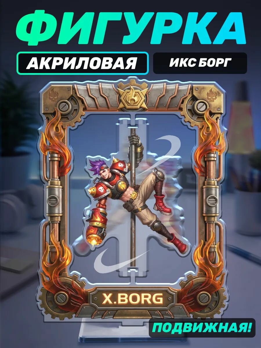 Акриловая фигурка подвижная Mobile Legends Икс Борг