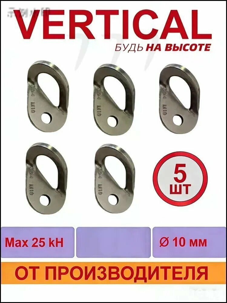 Шлямбурное ухо. Проушина для шлямбура 10 мм 2500 кг Вертикаль 5 штук