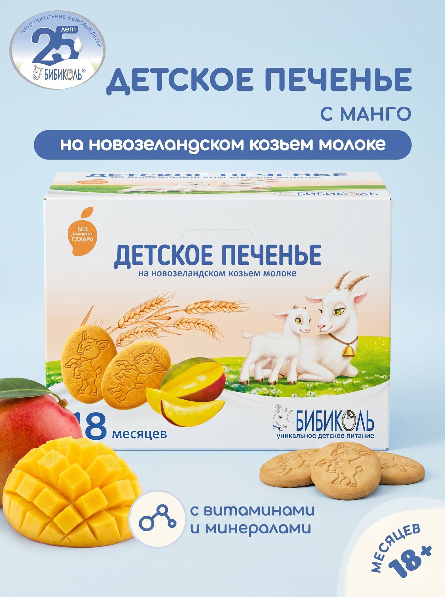 Печенье бибиколь детское растворимое с манго на козьем молоке, с 18 мес.