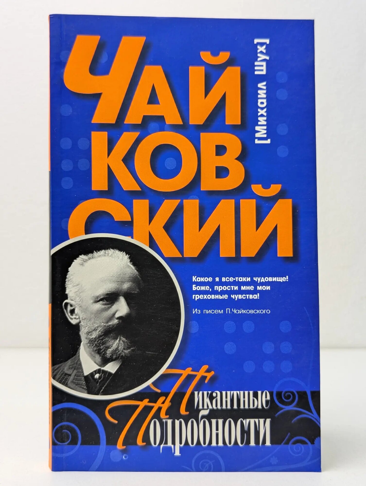 Пикантные Подробности. Чайковский. Пикантные подробности Шух Михаил Аркадьевич 2010