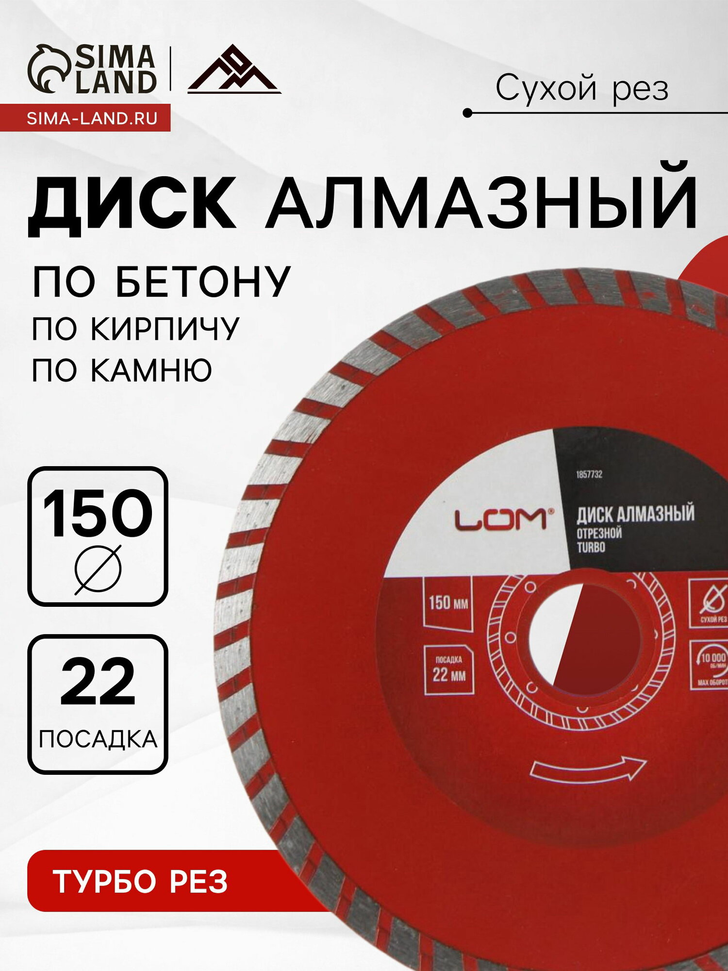 Диск алмазный отрезной TURBO, сухой рез, 150x22 мм, назначение дисков: по бетону