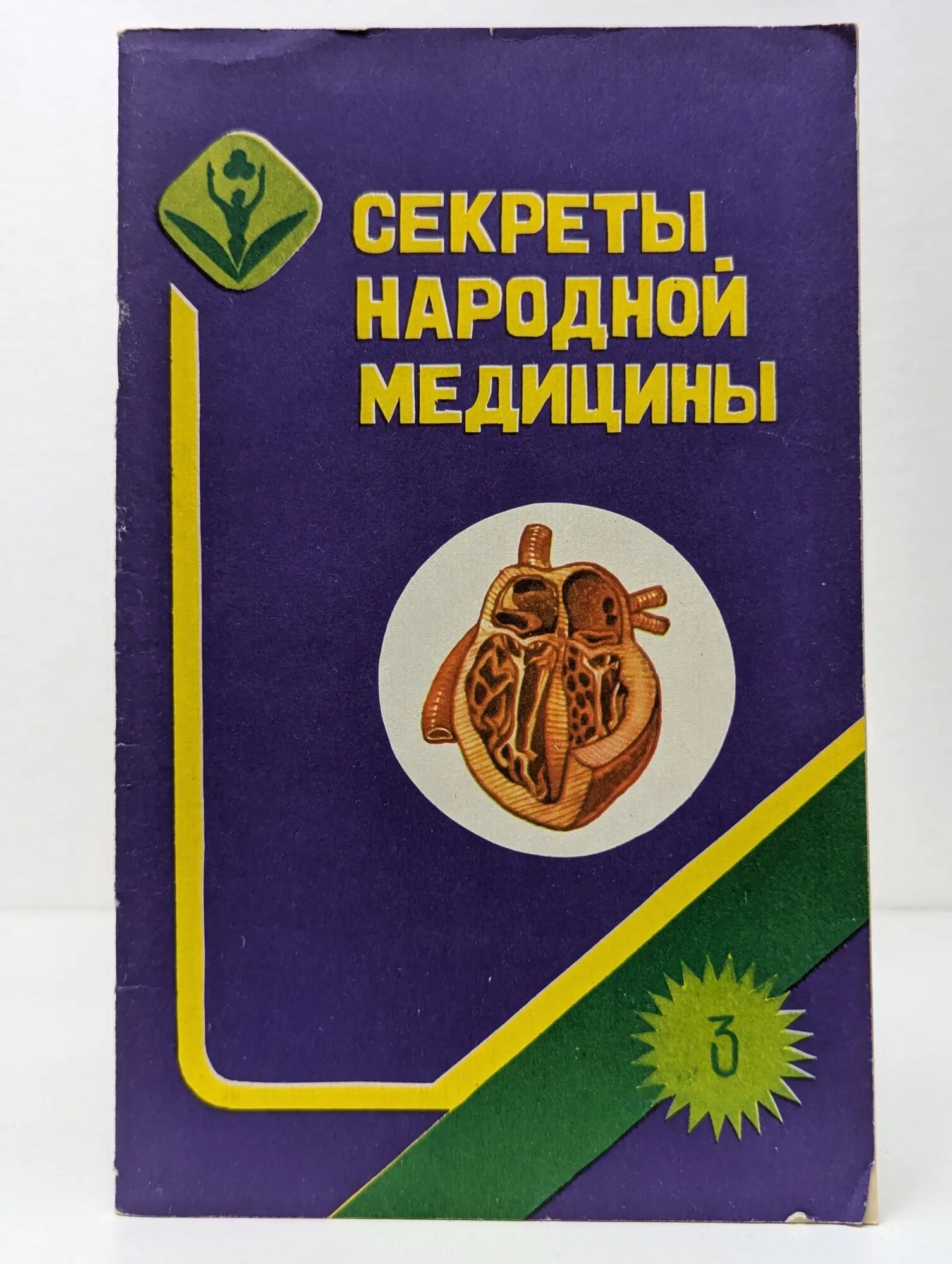 Секреты народной медицины Сборник 1991