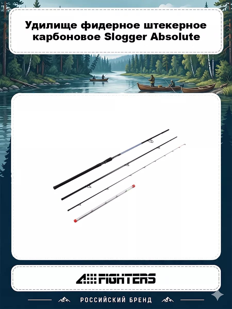 Удилище фидерное штекерное карбоновое 4 FIGHTERS Slogger Absolute FEEDER, 3,6 м, тест до 150 г