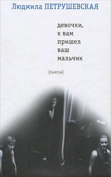 Петрушевская Л. С.(АСТ) Девочки, к вам пришел ваш мальчик