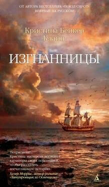 Клайн К. Б. Изгнанницы