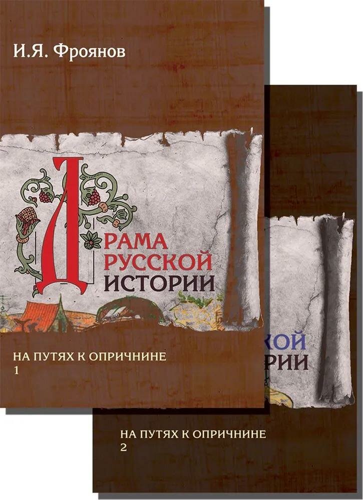 Драма русской истории. На путях к опричнине. Комплект в 2-х томах
