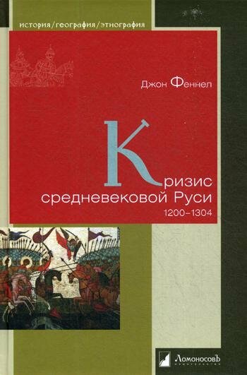 Кризис средневековой Руси. 1200-1304
