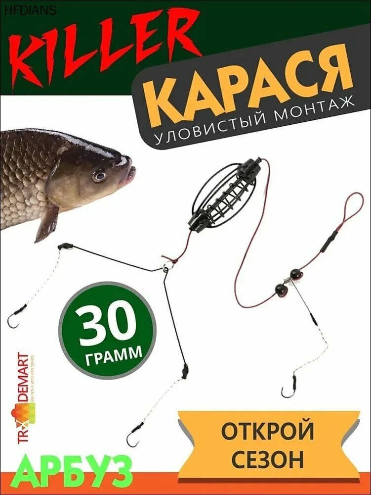 Фидерный монтаж убийца карася оснащенный с кормушкой арбуз 30 гр, фидерный карповый монтаж
