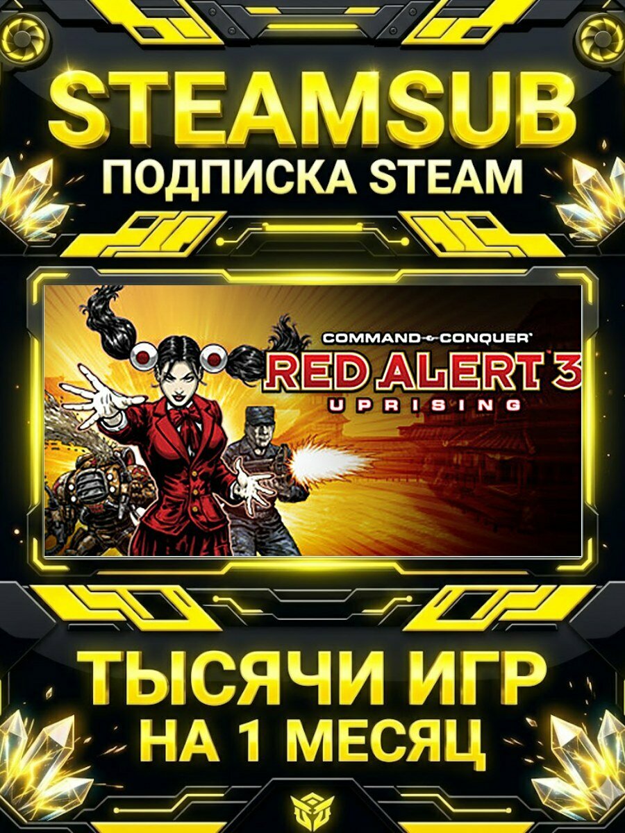 Command & Conquer: Red Alert 3 - Uprising — подписка Steam на месяц, тысячи игр на аккаунте (ПК, РФ+СНГ)