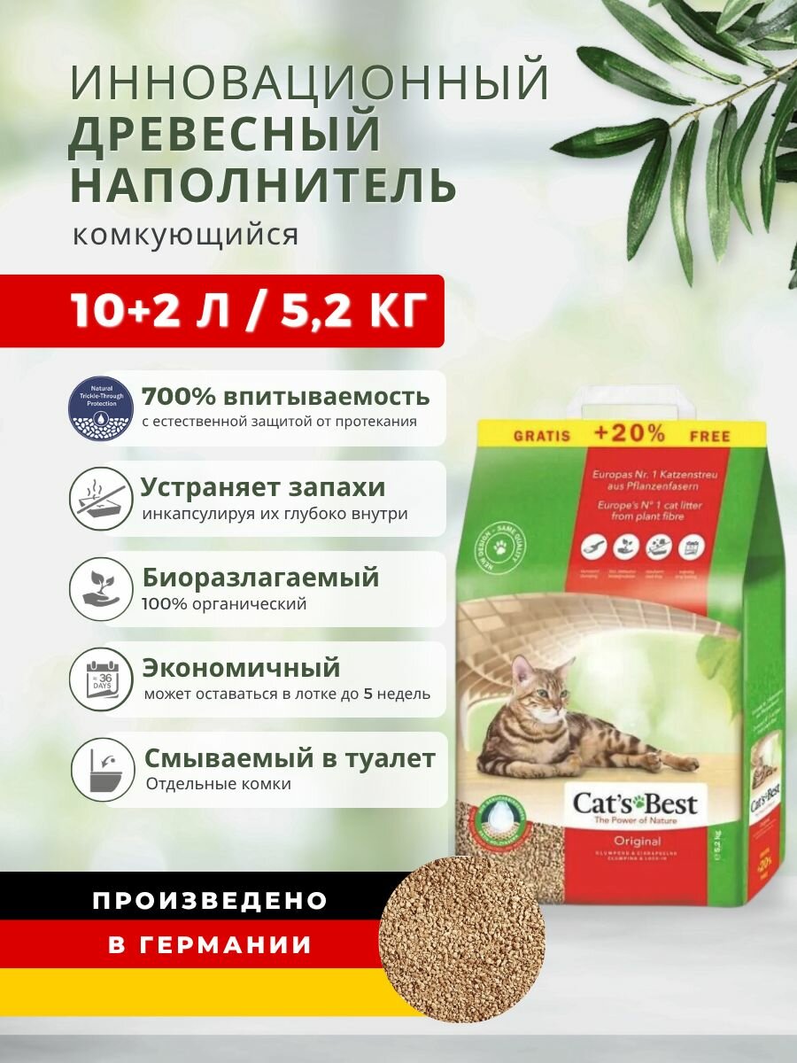 Наполнитель для кошачьего туалета комкующийся древесный Cats Best Original, без запаха, 5,2 кг 10 л + 2 л