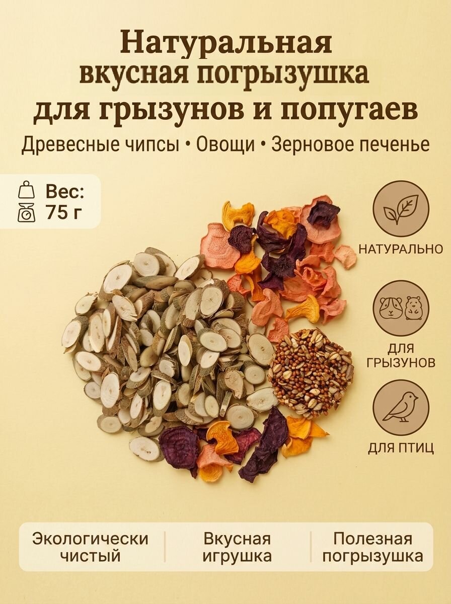 Веточки с овощами и печенькой из зерносмеси с бананом, натуральная вкусная погрызушка для грызунов и птиц.