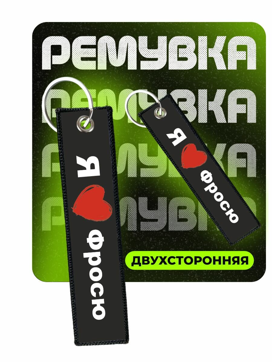 Брелок ChilArt