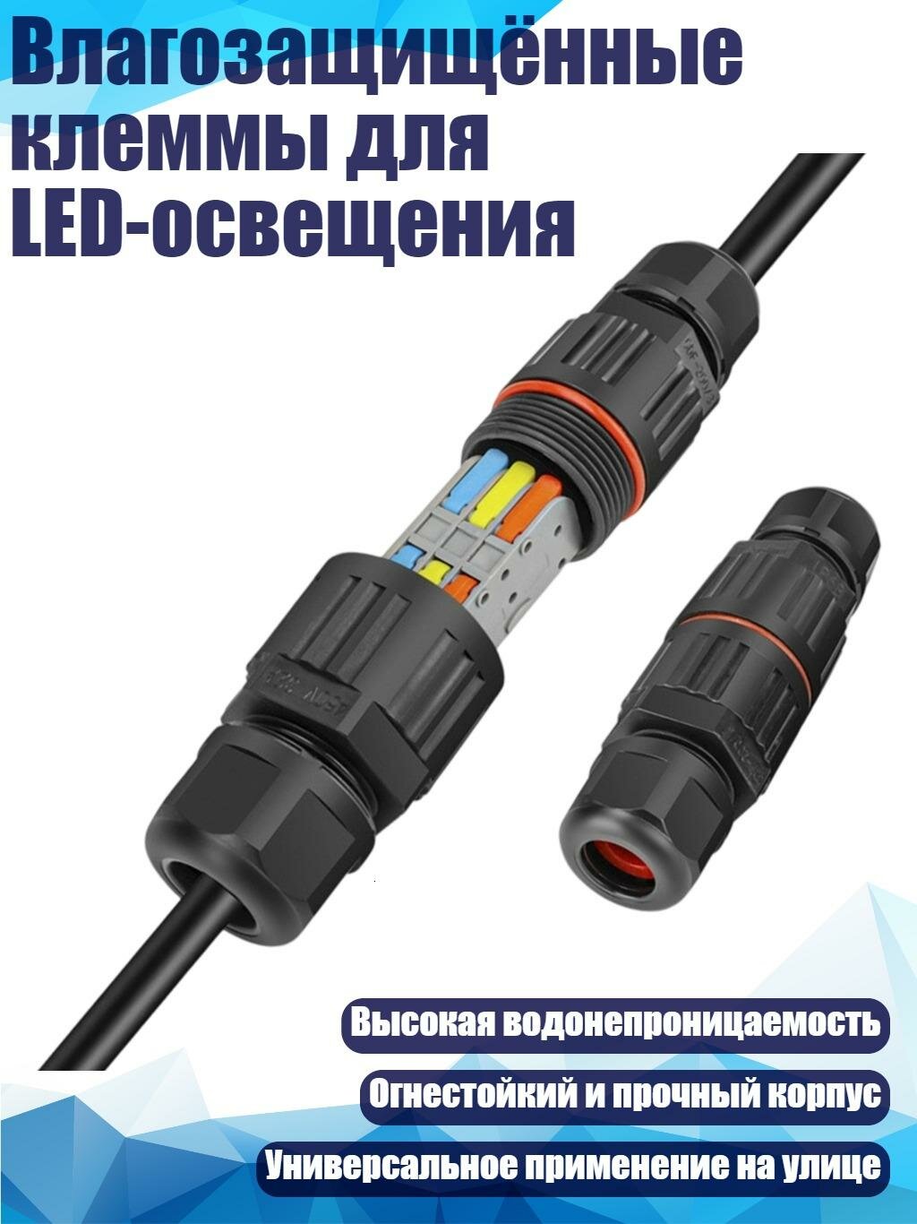 Влагозащищённые клеммы для LED-освещения, 3 ядра