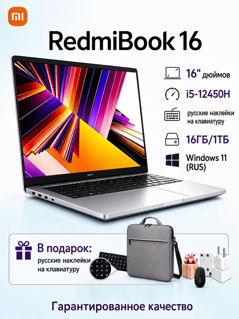16-дюймовый Ноутбук Xiaomi Redmi Book 16 2024 / Intel Core i5 / 16ГБ ОЗУ / 1 ТБ + Подарочный набор для компьютера