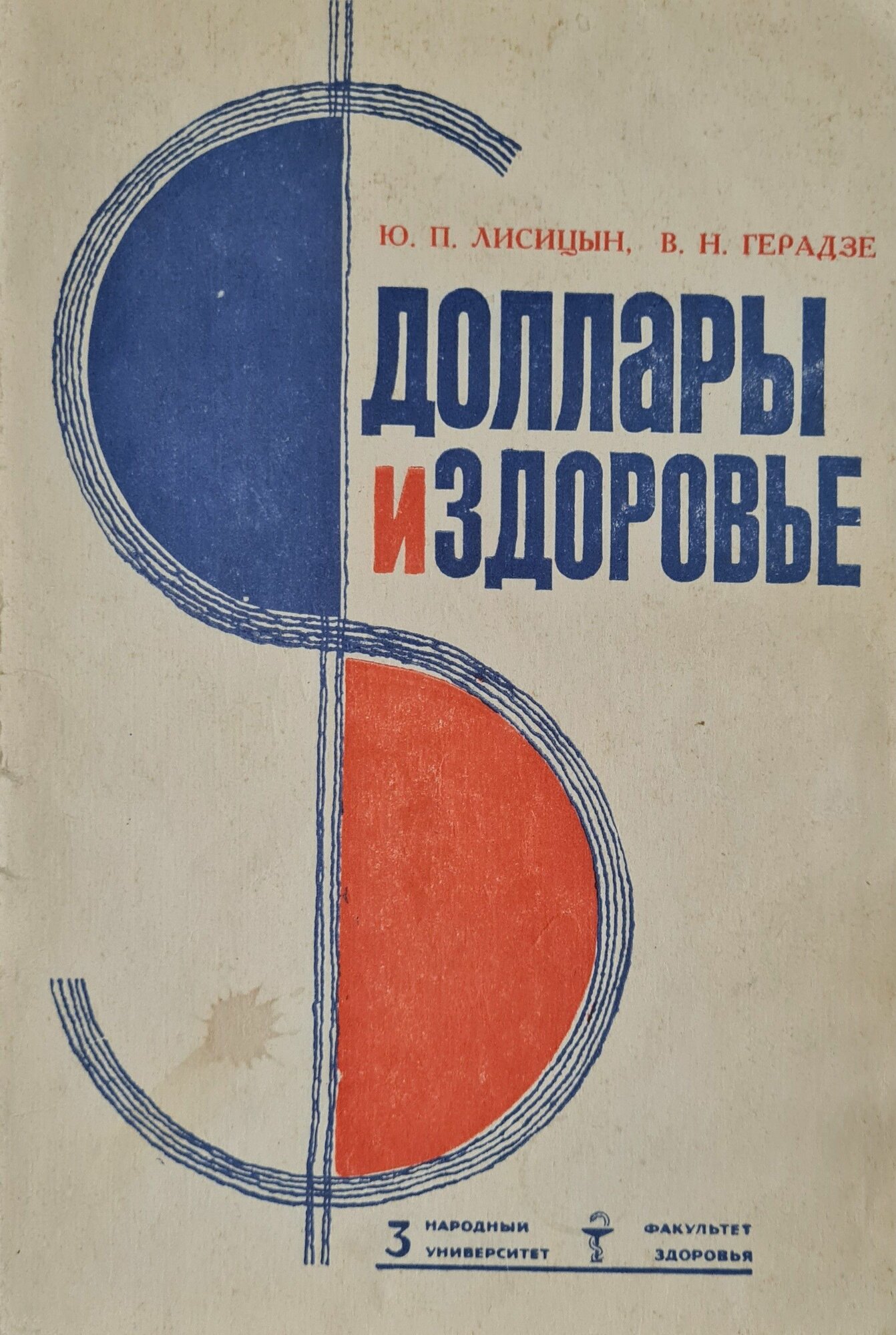 Доллары и здоровье
