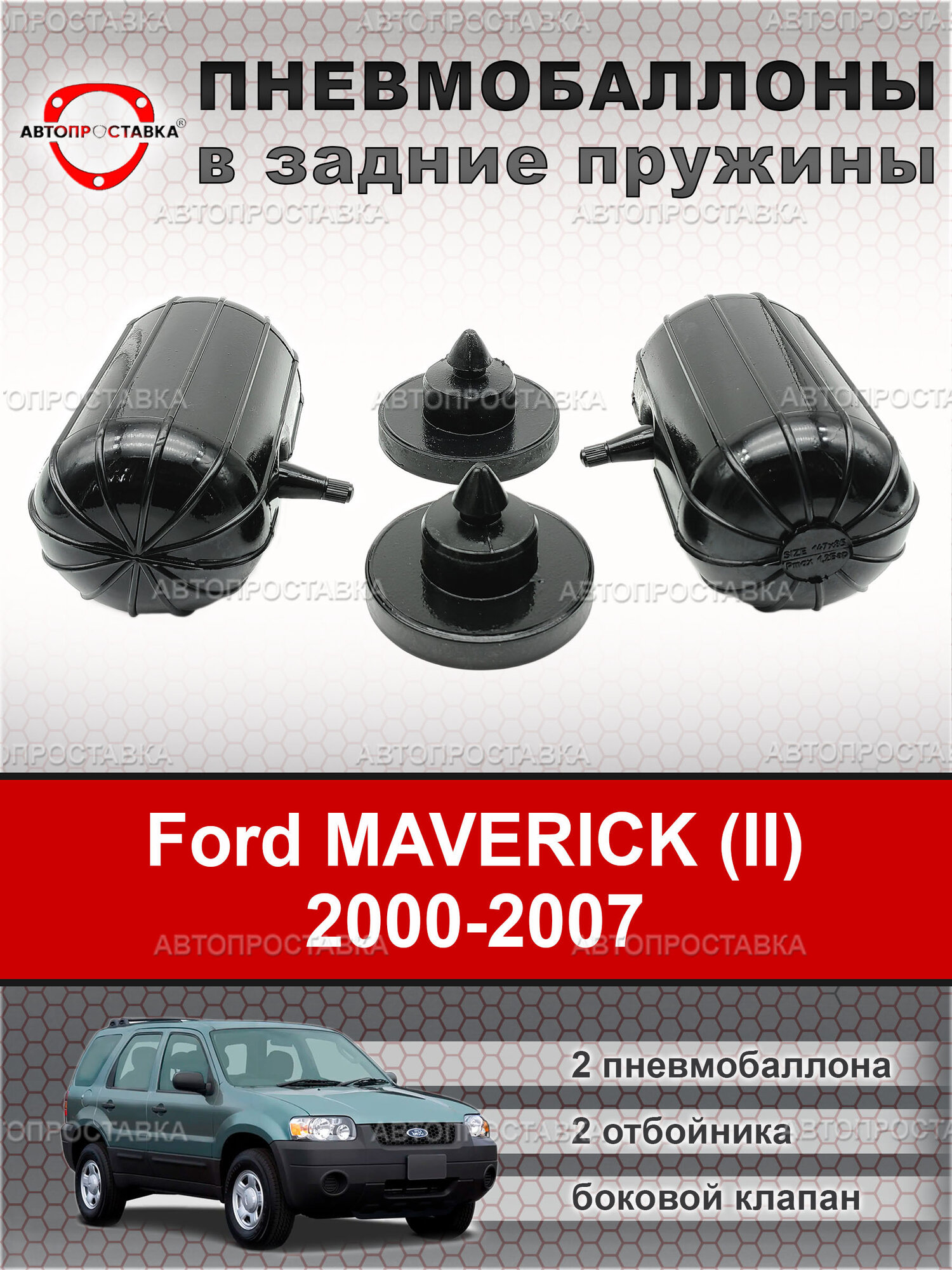 Пневмобаллоны в пружины Ford MAVERICK 2000-2007 / пневмобаллоны в задние пружины / Автопроставка